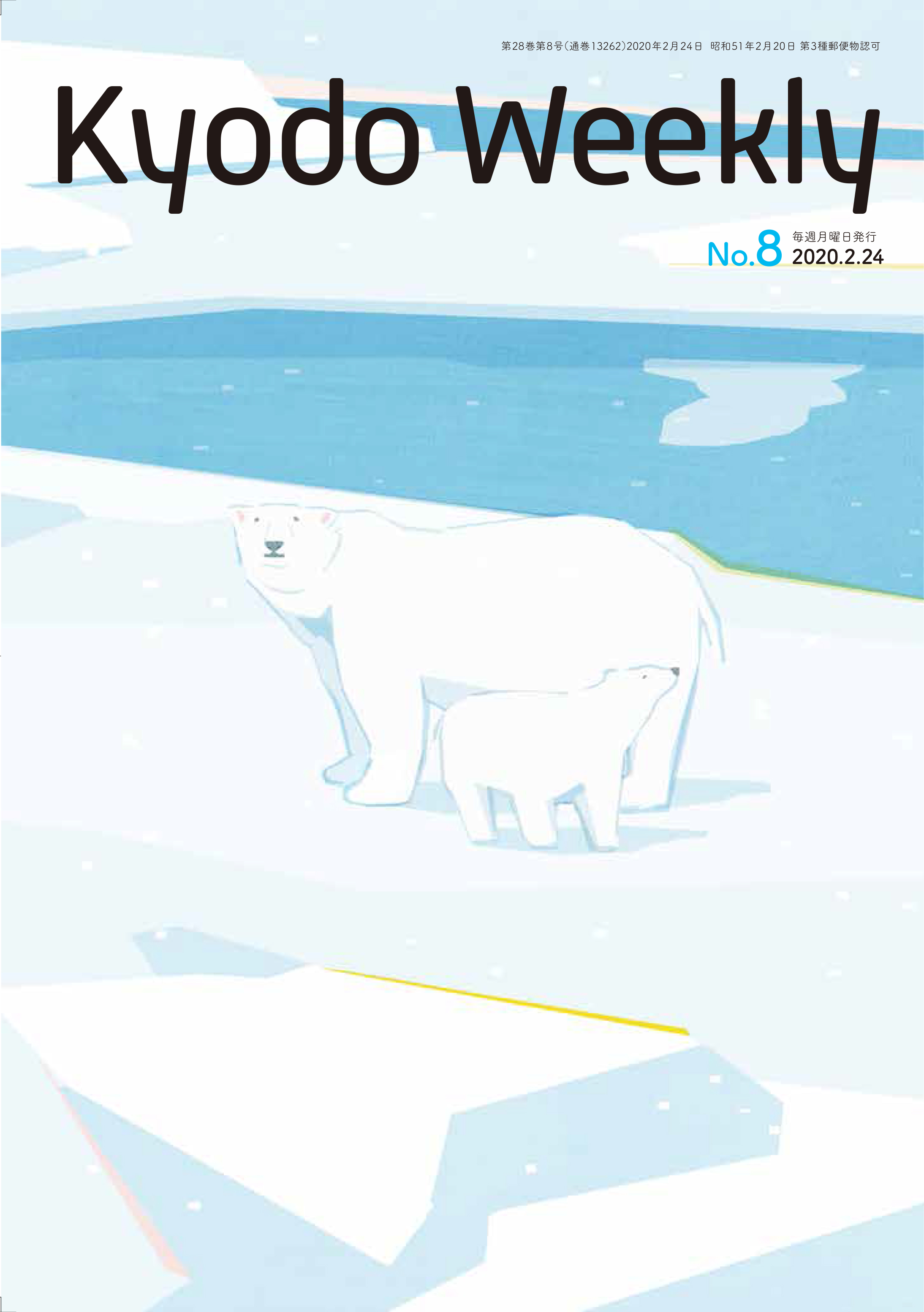 Kyodo Weekly No．8（2020年02月24日発行） - きさらぎ会