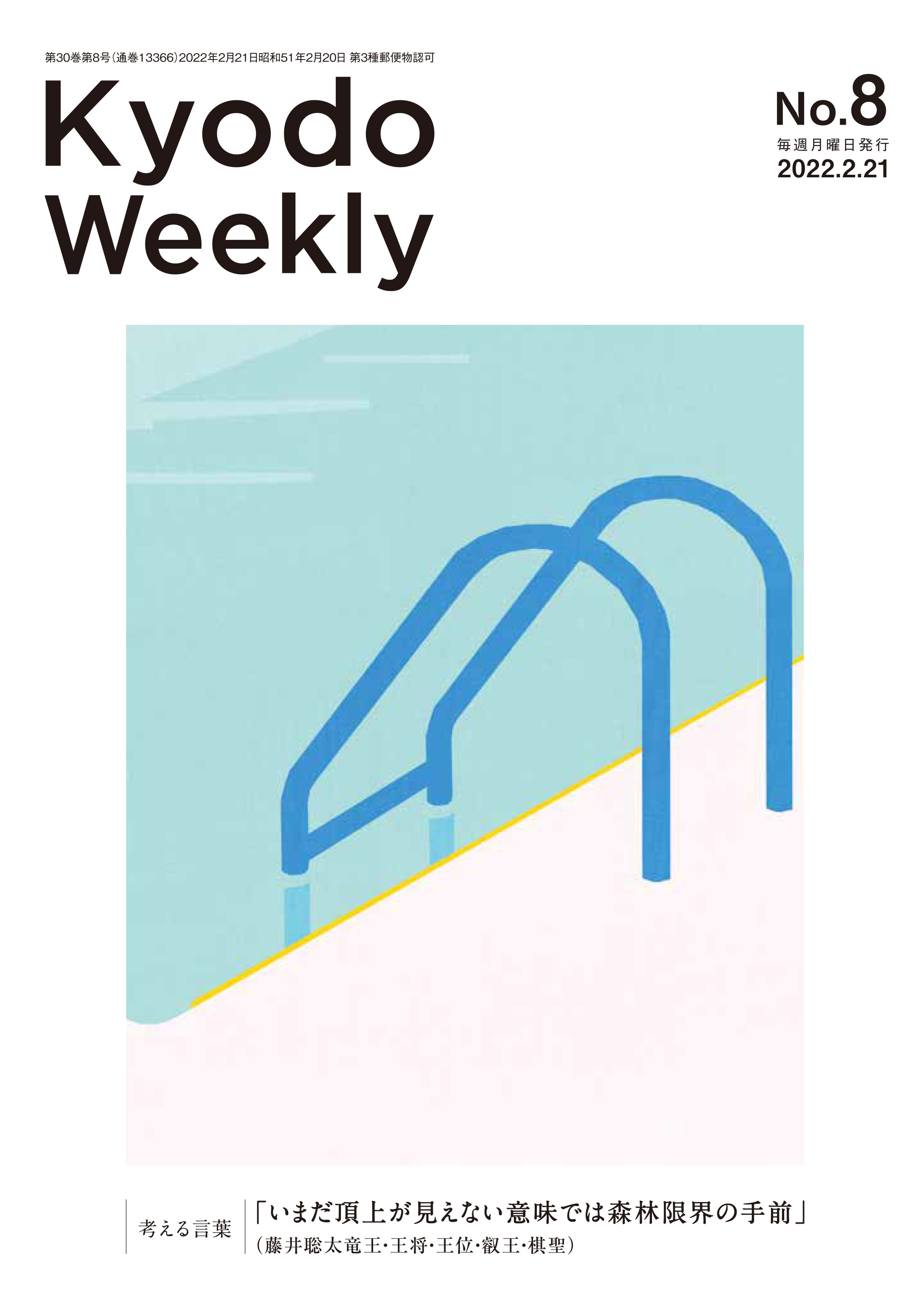 Kyodo Weekly No．8 （2022年2月21日発行） - きさらぎ会