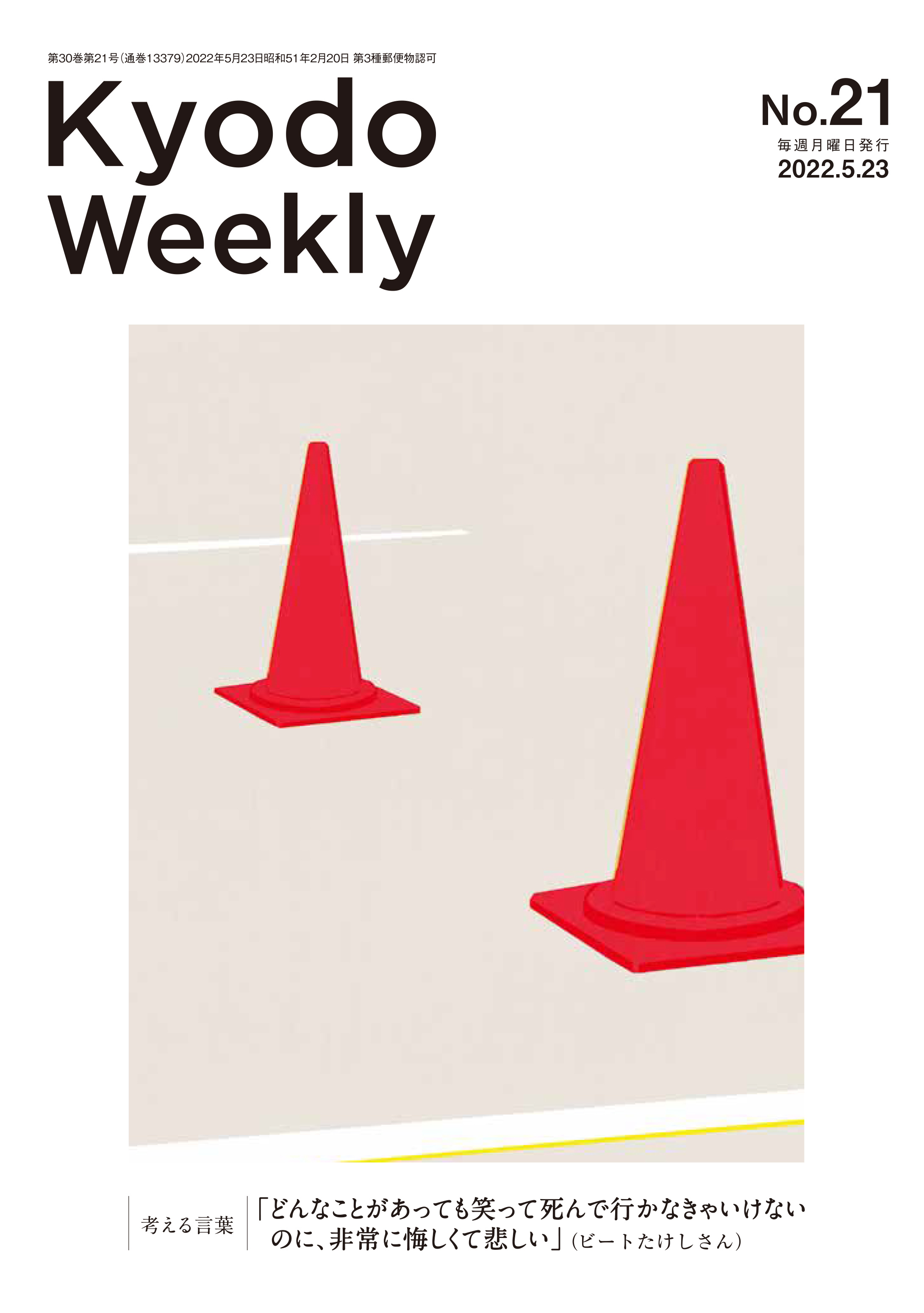 Kyodo Weekly No．21（2022年5月23日発行） - きさらぎ会
