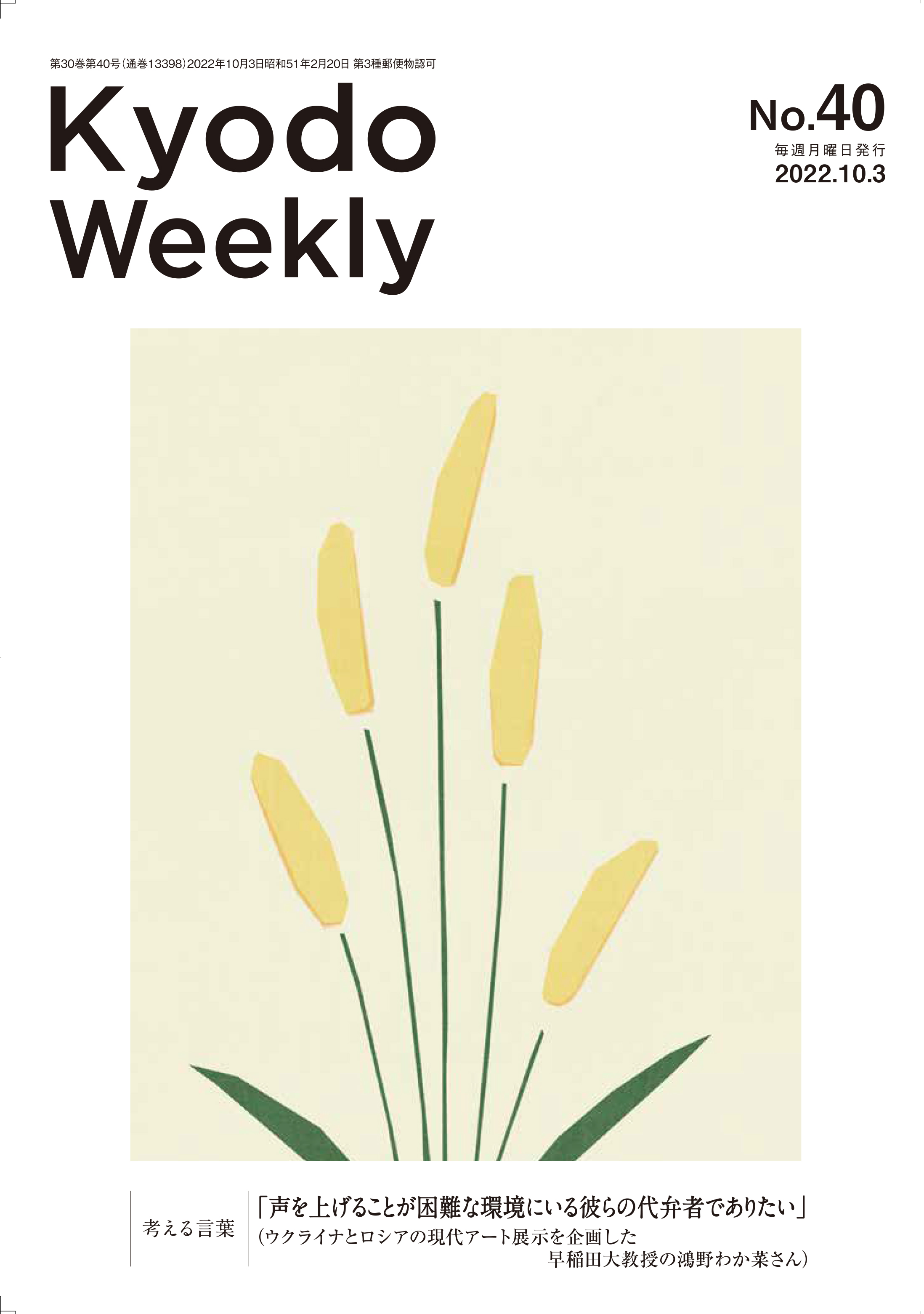 Kyodo Weekly No．40（2022年10月3日発行） - きさらぎ会