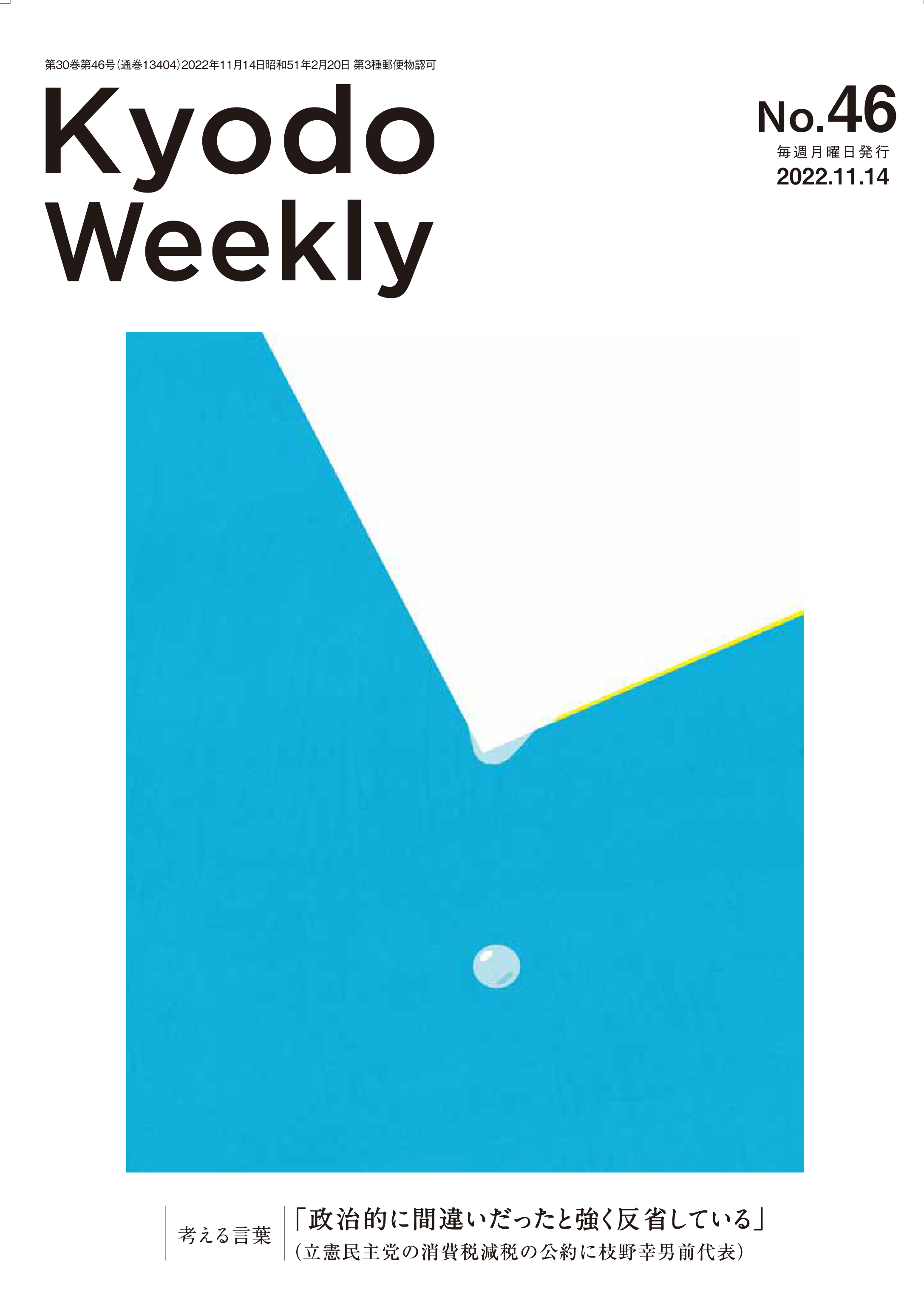 Kyodo Weekly No．46（2022年11月14日発行） - きさらぎ会