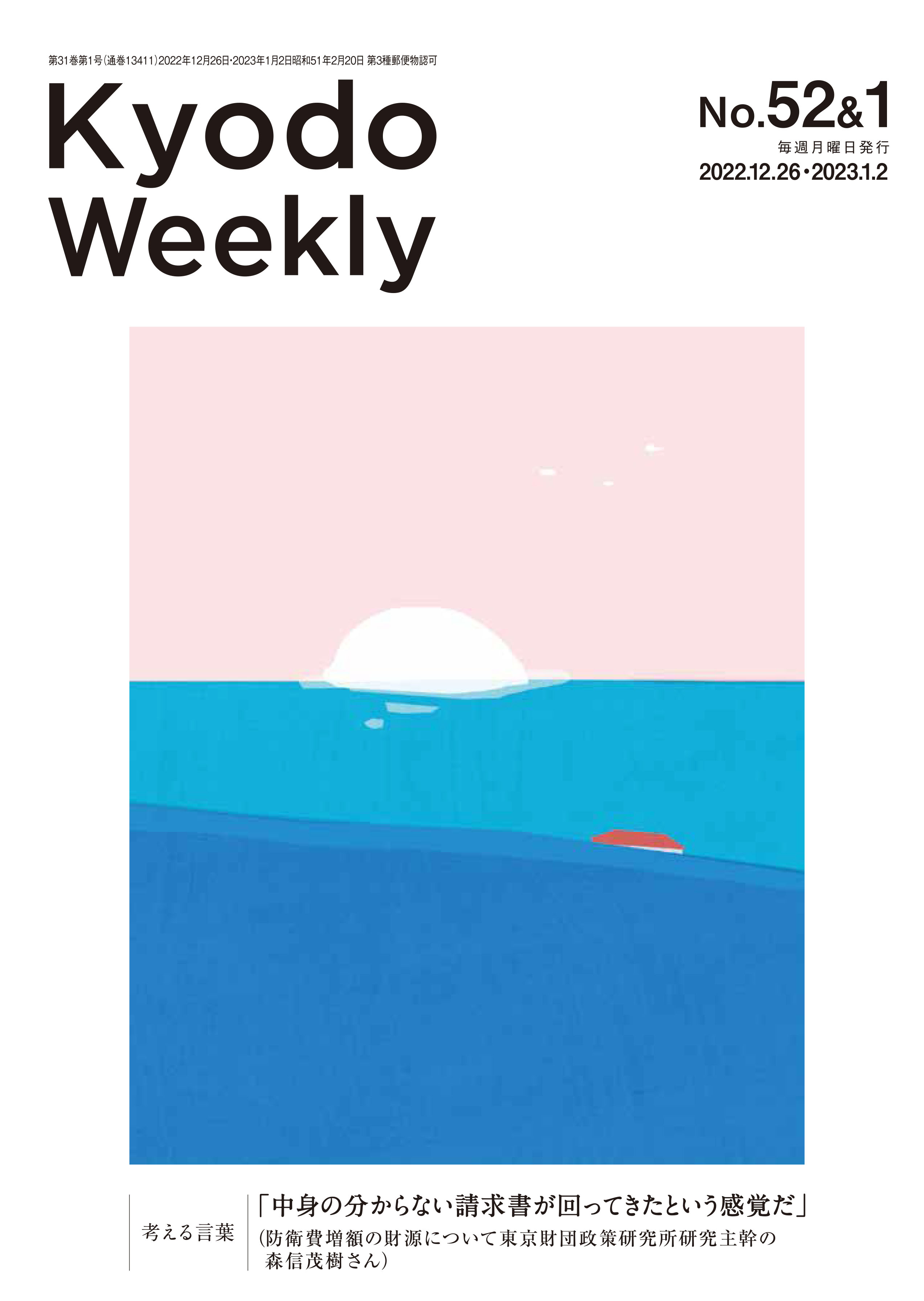 Kyodo Weekly No．52＆1（2022・2023年） - きさらぎ会